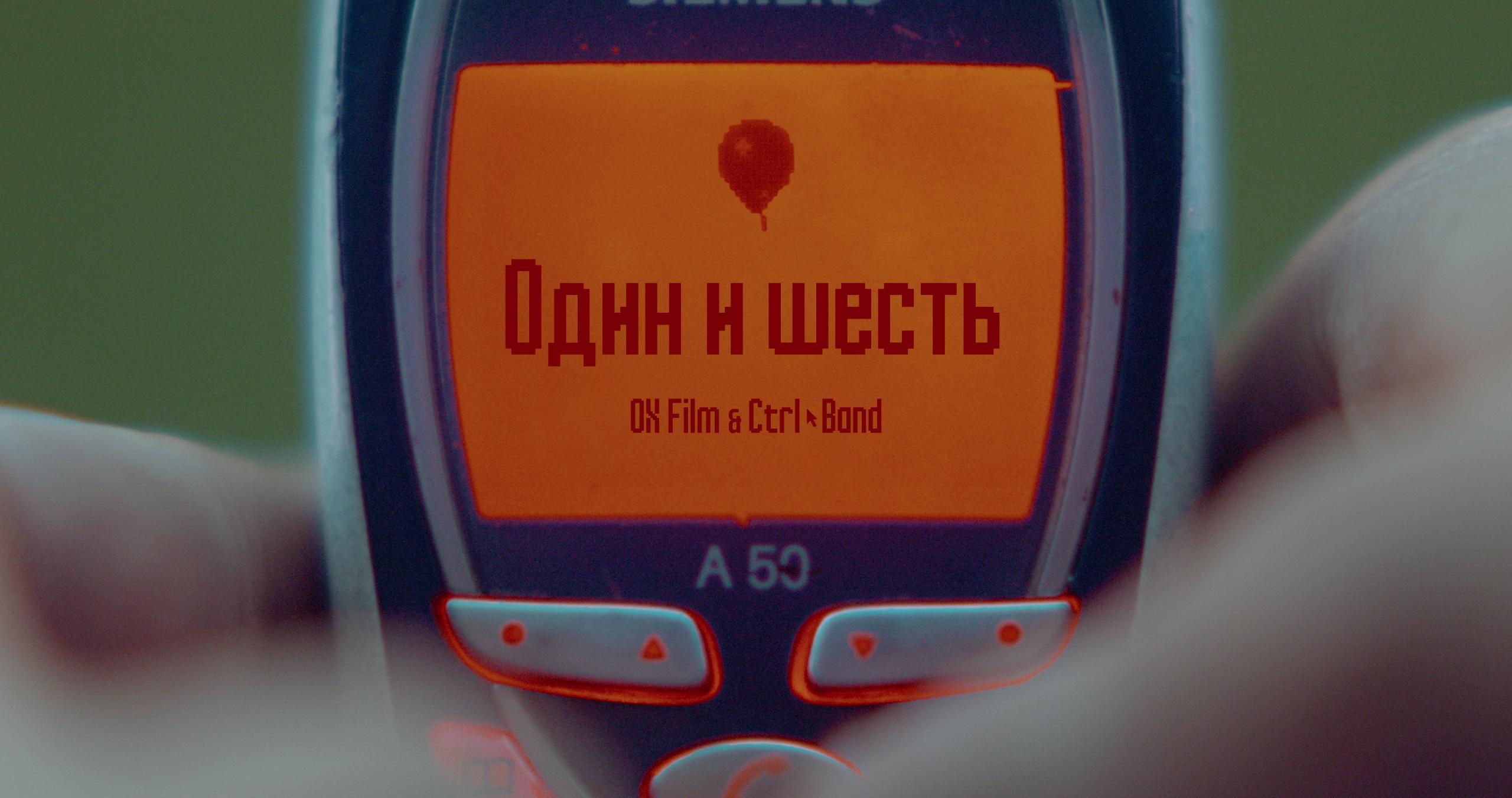 Один и шесть — смотреть бесплатно на ZeroPlus.TV